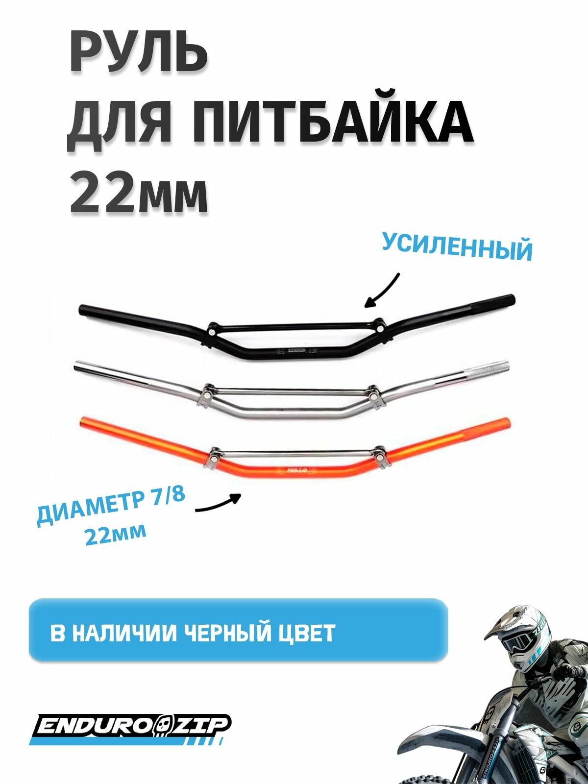 Руль для мотоцикла и питбайка 22мм OTOM