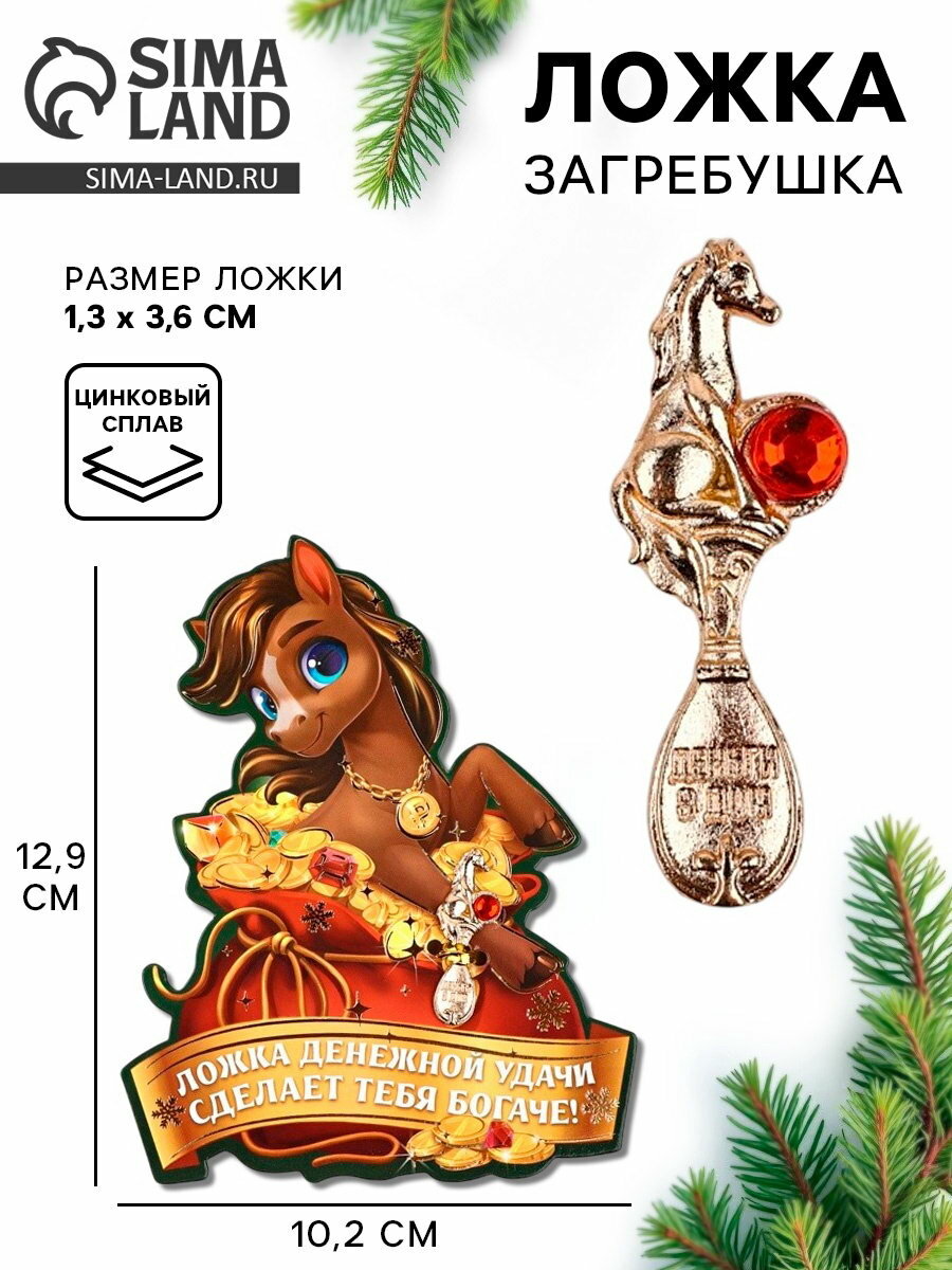 Ложка загребушка c камнем новогодняя "Ложка денежной удачи", символ года: символ года 2026 (лошадь)