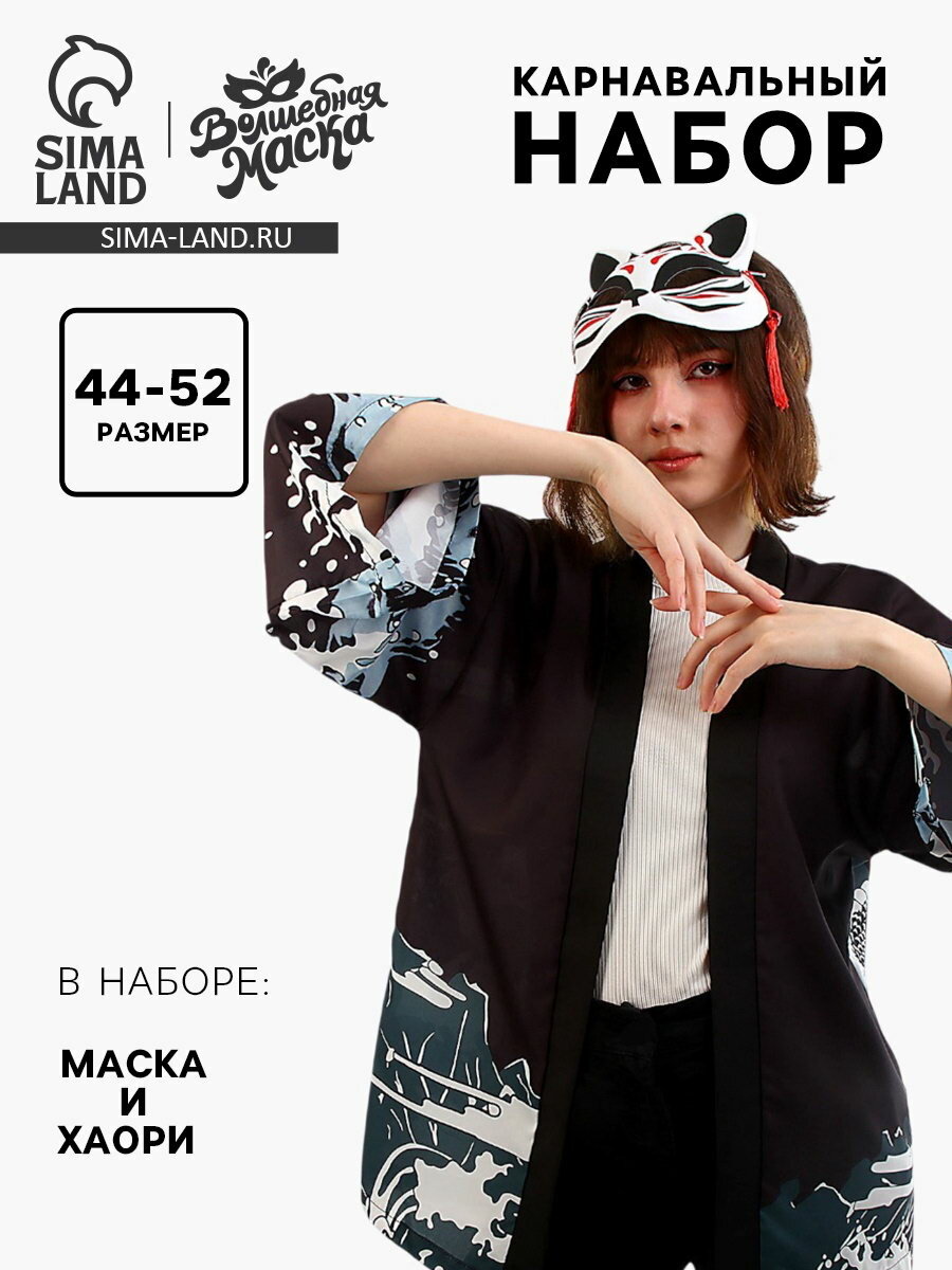 Карнавальный набор "Кицунэ: дракон", р. 44–52: маска, хаори, возраст: взрослый