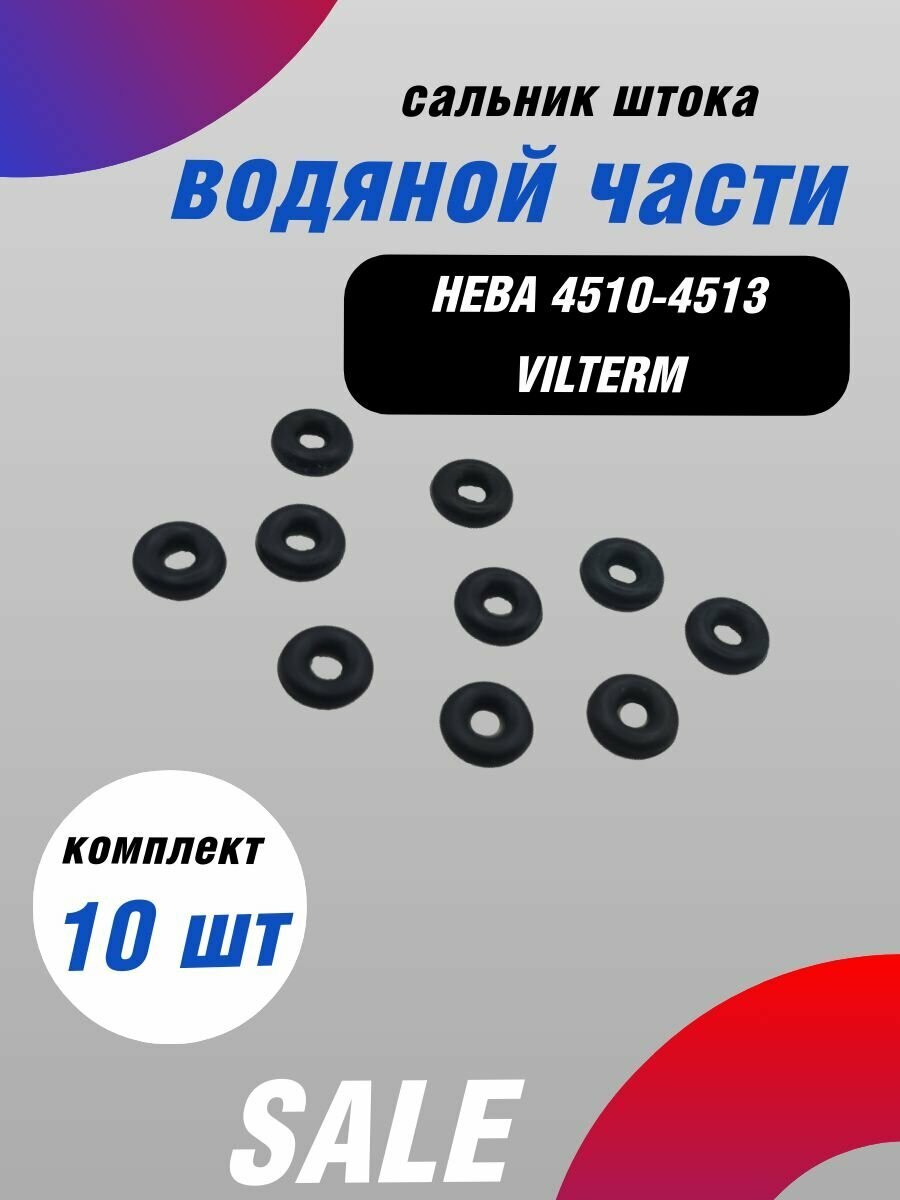 Набор сальников штока на Газовую колонку Нева 4510/4511/4513 до 2013г