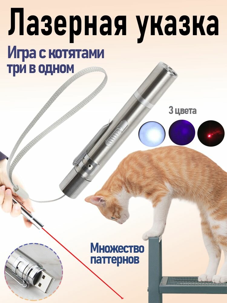 Лазерная указка, игрушка-дразнилка для кошки со светодиодным фонариком и ультрафиолетом.