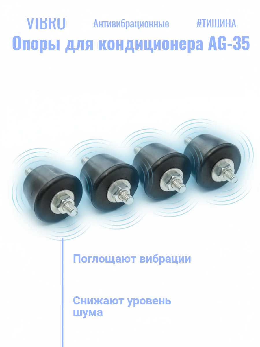 Виброопоры для кондиционера AG-35 (4шт)
