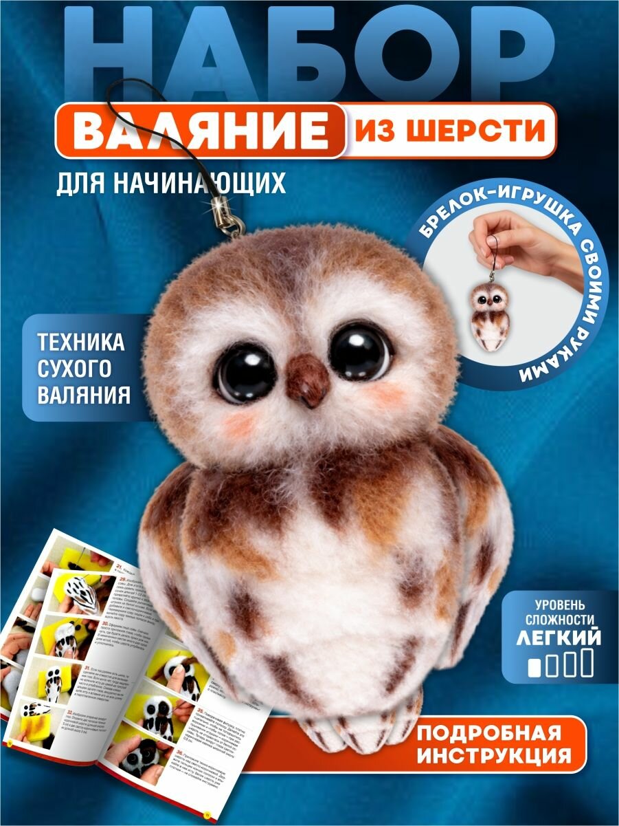 Набор для валяния игрушек из шерсти "Сова" (брелок своими руками) Десятое королевство