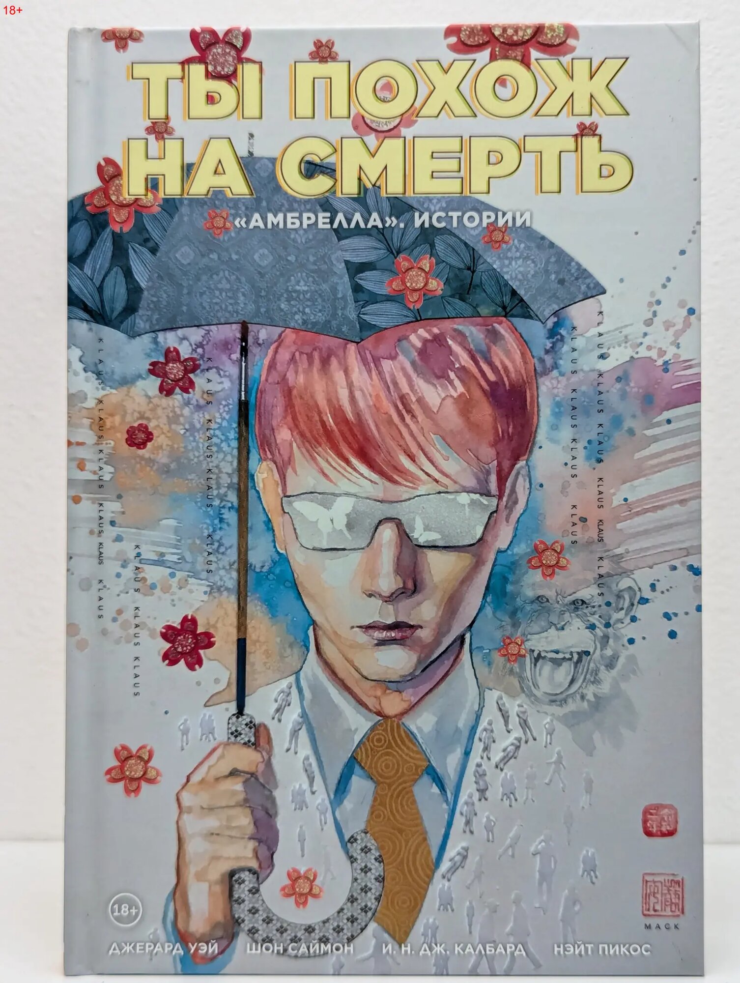 Амбрелла. Истории. Ты похож на смерть Уэй Джерард, Саймон Шон 2022