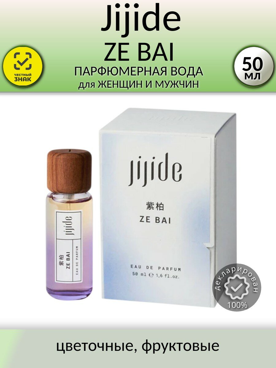 Jijide Ze Bai Парфюмерная вода Унисекс 50мл цветочный, фруктовый аромат