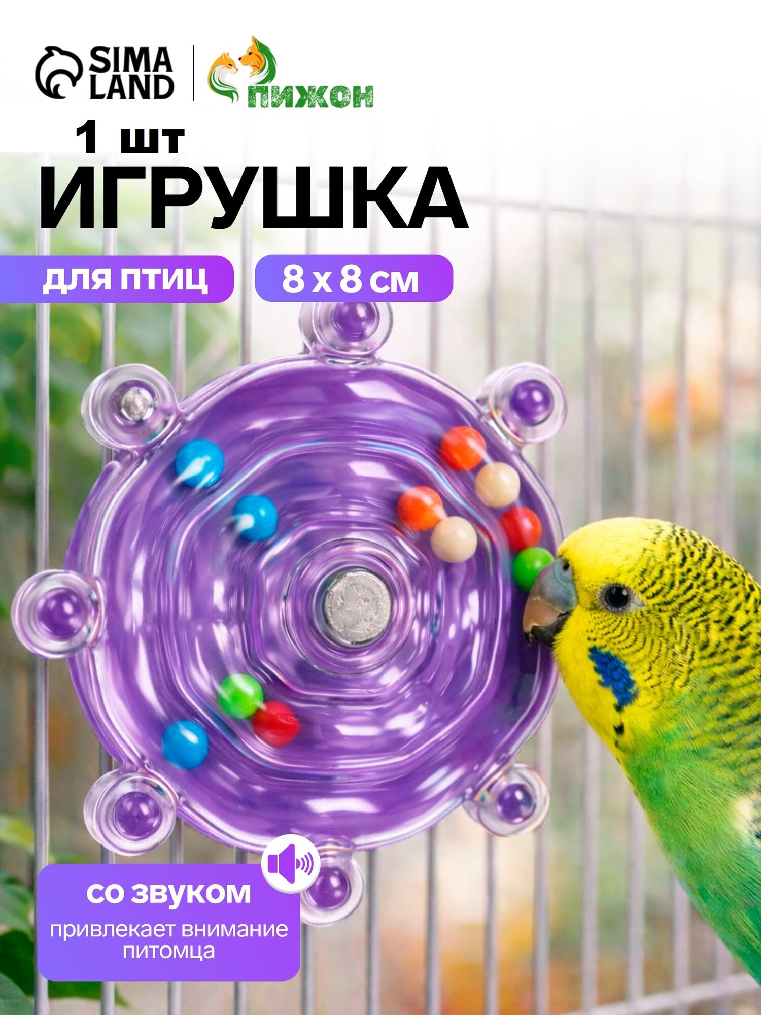 Пижон, Игрушка для птиц "Карусель" , 8 см, фиолетовая, пластик. 1 шт