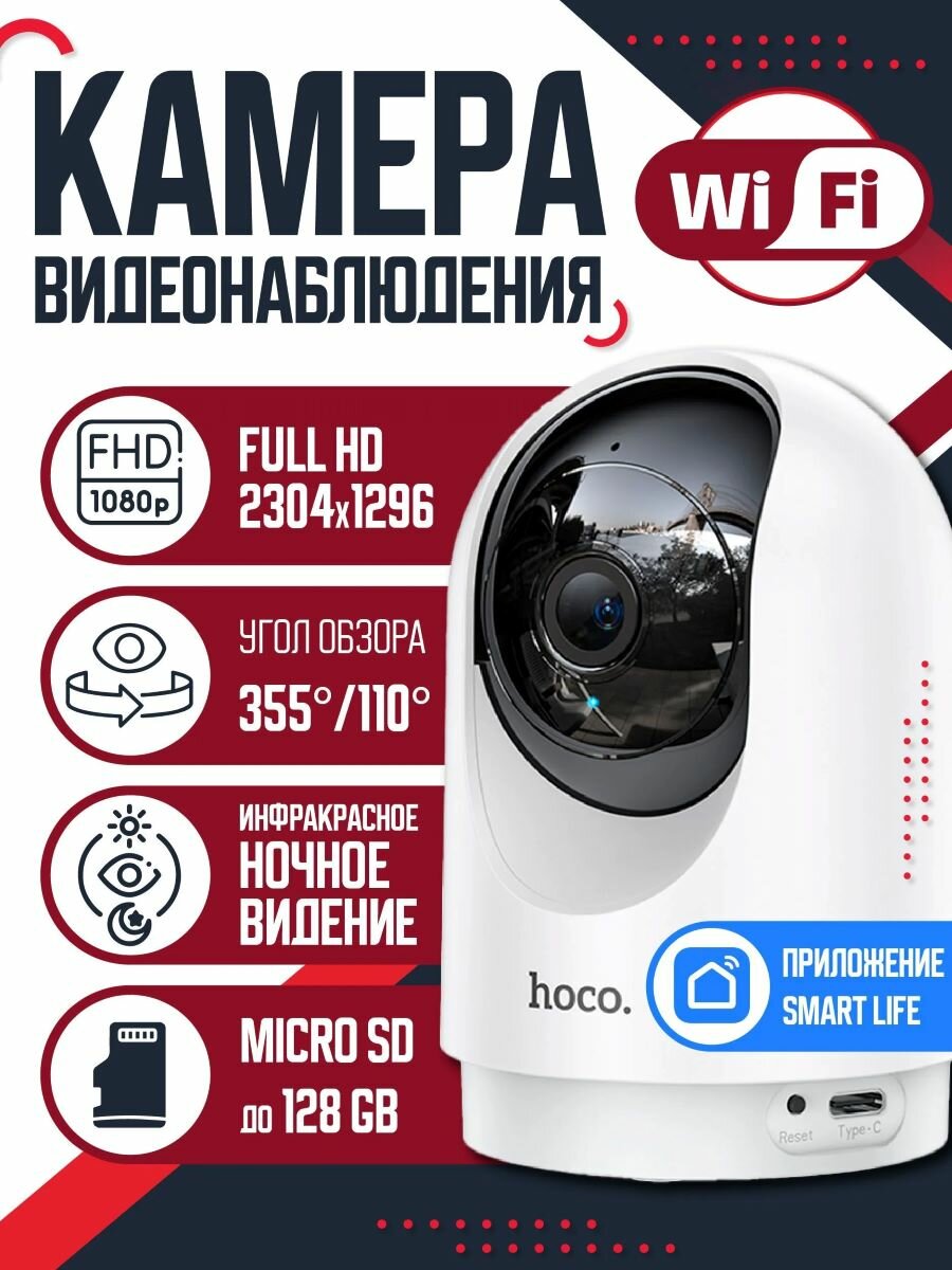 Камера видеонаблюдения HOCO D1 Indoor PTZ, Wi-Fi, Full HD 2304*1296 (Белый)