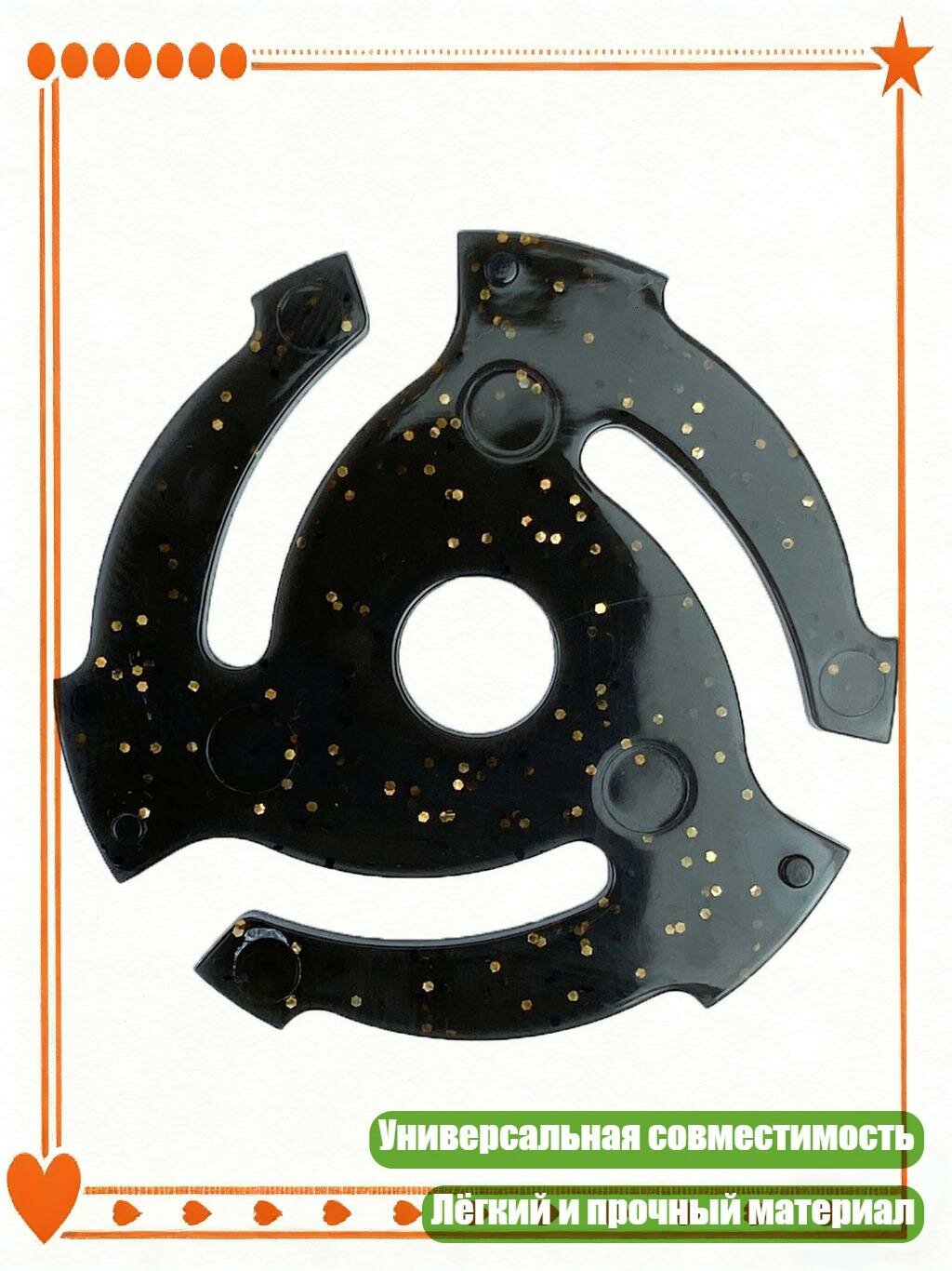 Адаптер для пластинок 45 об/мин, Черный