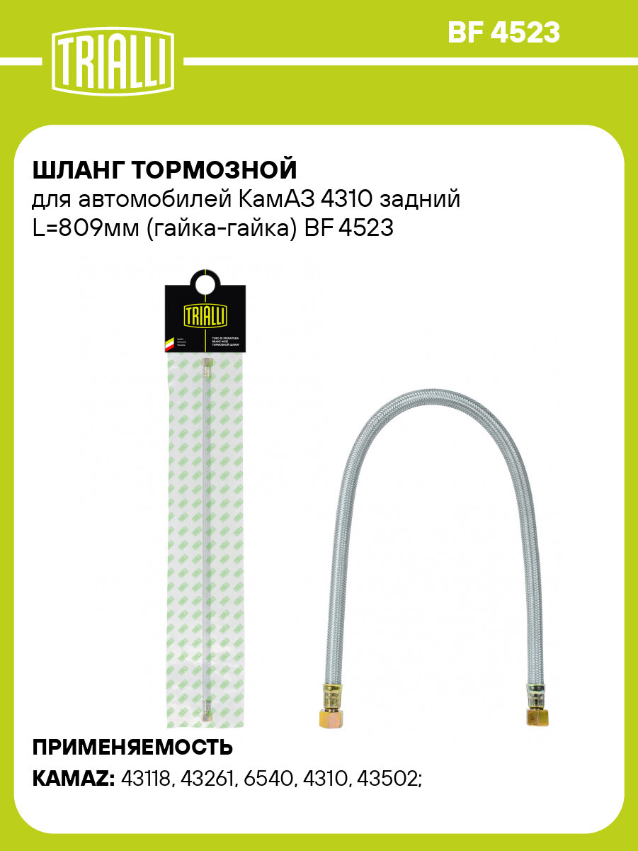 Шланг тормозной для автомобилей КамАЗ 4310 задний L=809мм (гайка-гайка) BF 4523 TRIALLI