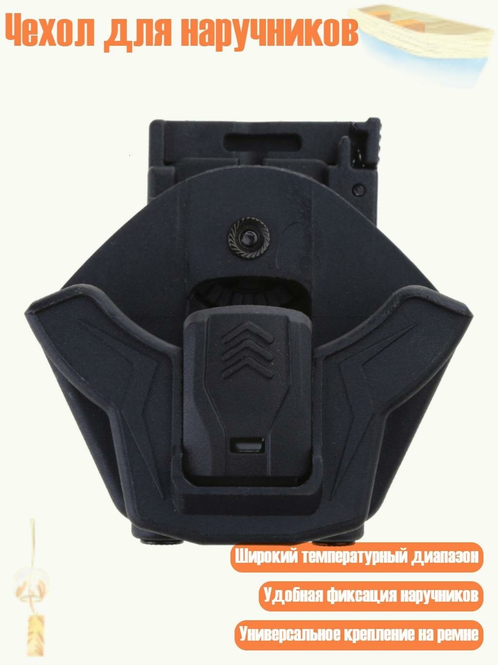 Чехол для наручников