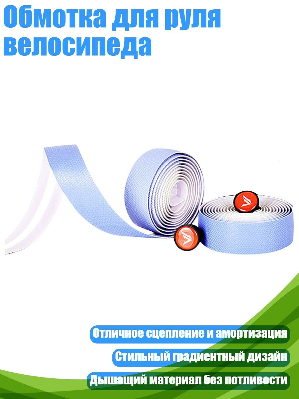 Обмотка для руля велосипеда, Белый и фиолетовый