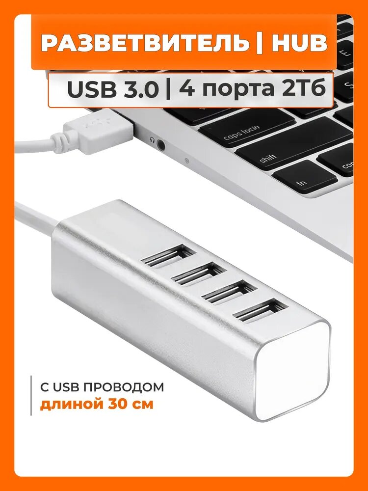 USB Hub 3.0 на 4 порта c проводом 30 см и скоростью 5 Гб для дисков до 2 Тб