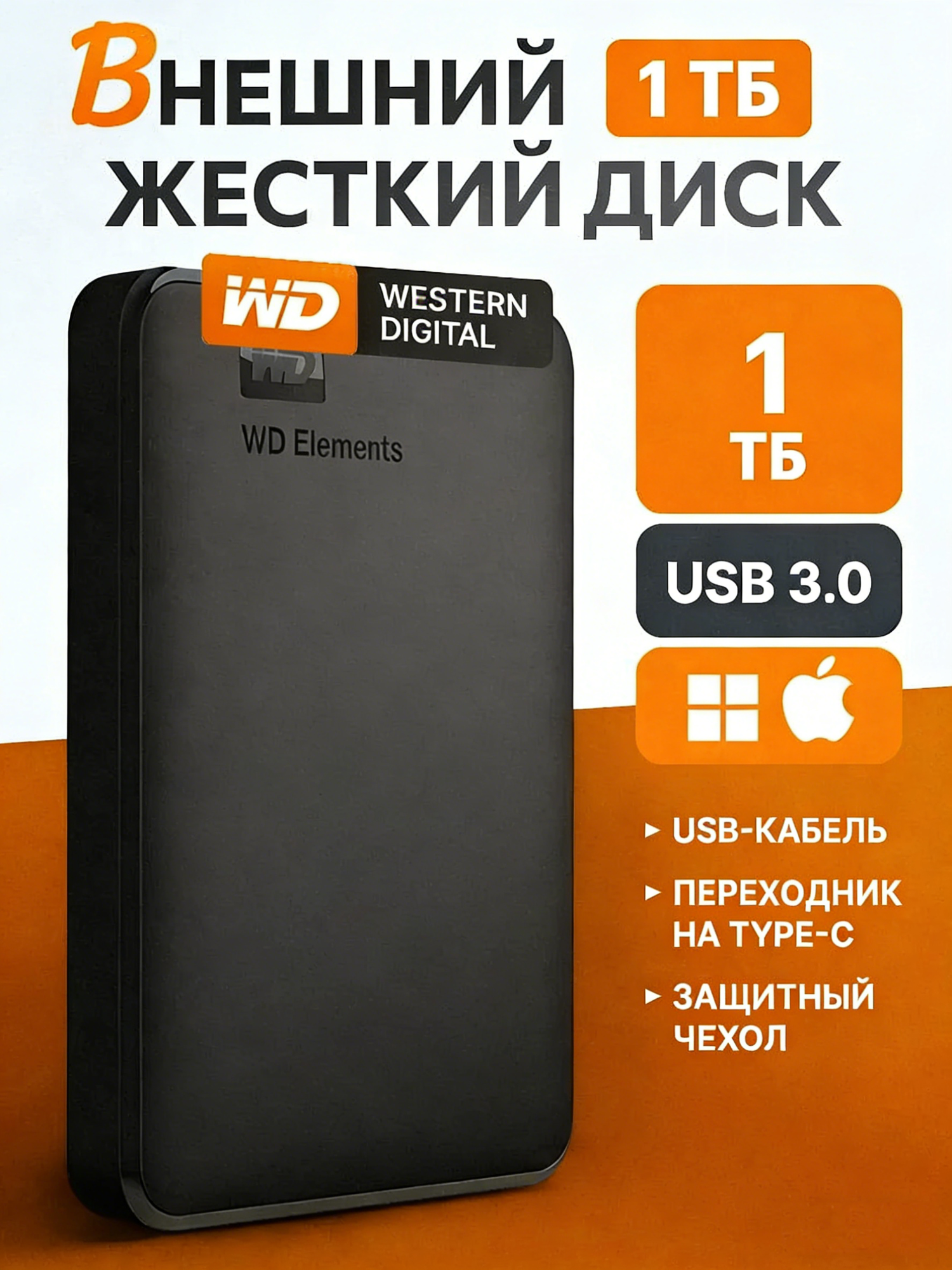 Портативный жесткий диск Western Digital Elements 1 ТБ USB 3.0 черное