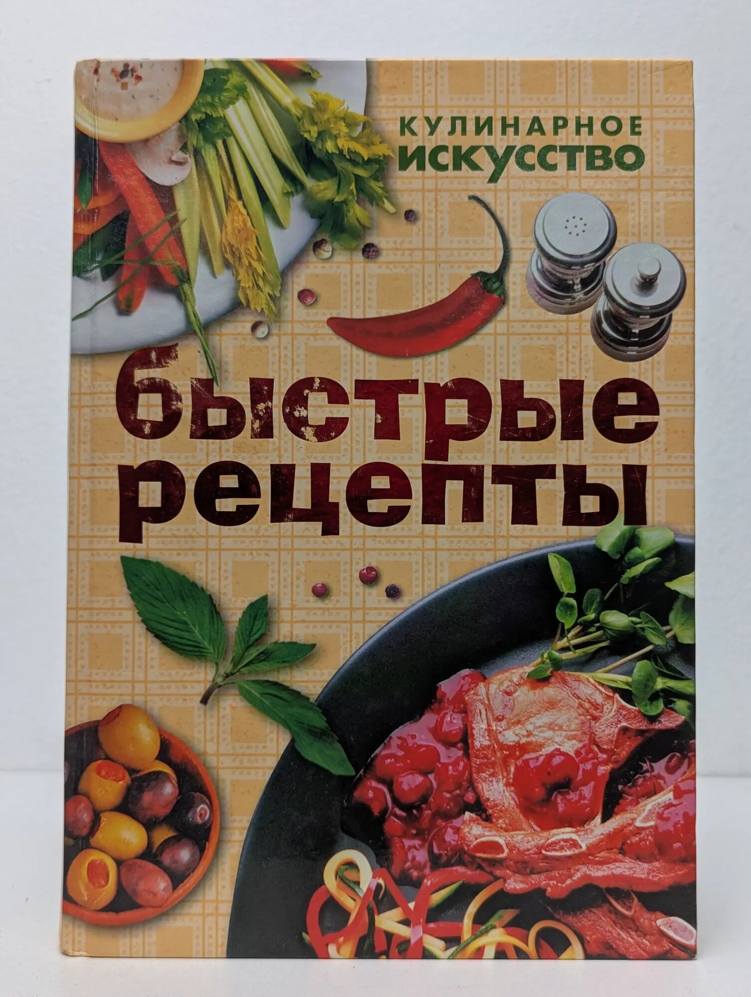 Кулинарное искусство. Быстрые рецепты. Рецепты быстрого приготовления Шанина Светлана Анатольевна 2009