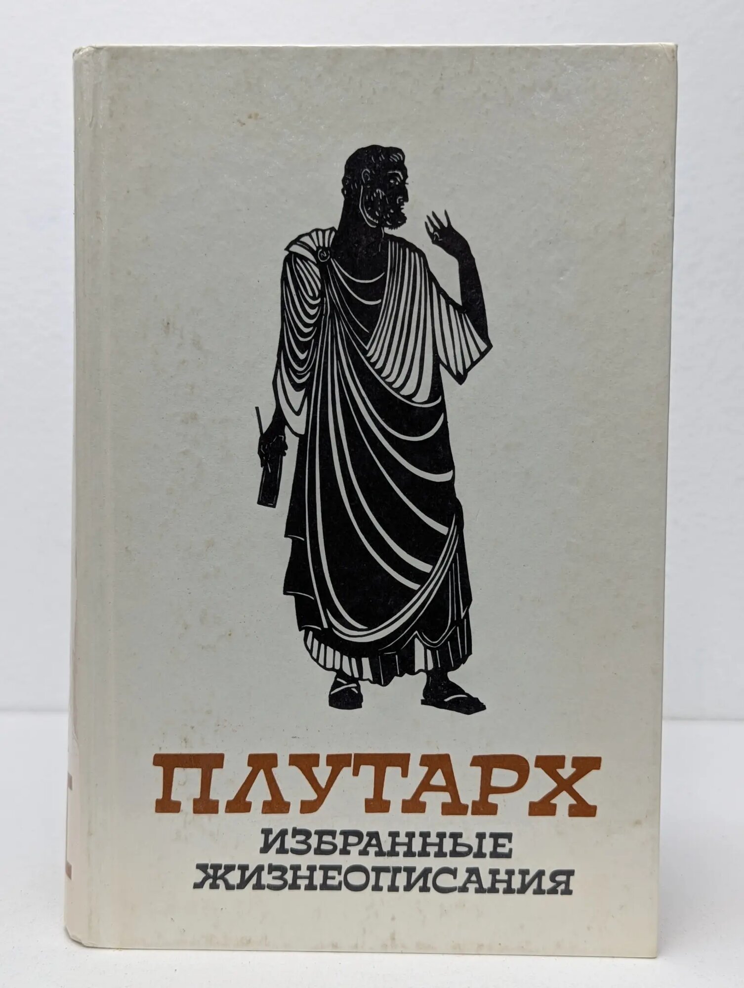 Плутарх. Избранные жизнеописания. В 2 томах. Том 2 Плутарх 1987