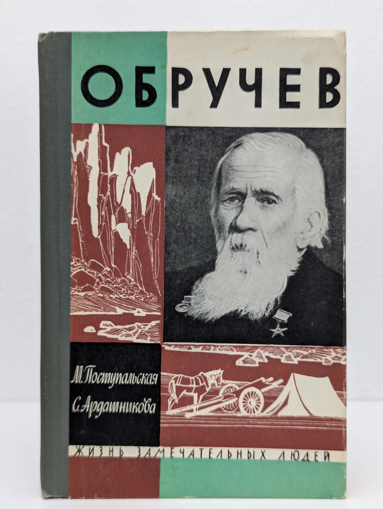 Жизнь замечательных людей. Обручев Ардашникова Сарра Доновна, Поступальская Мария Ивановна 1963