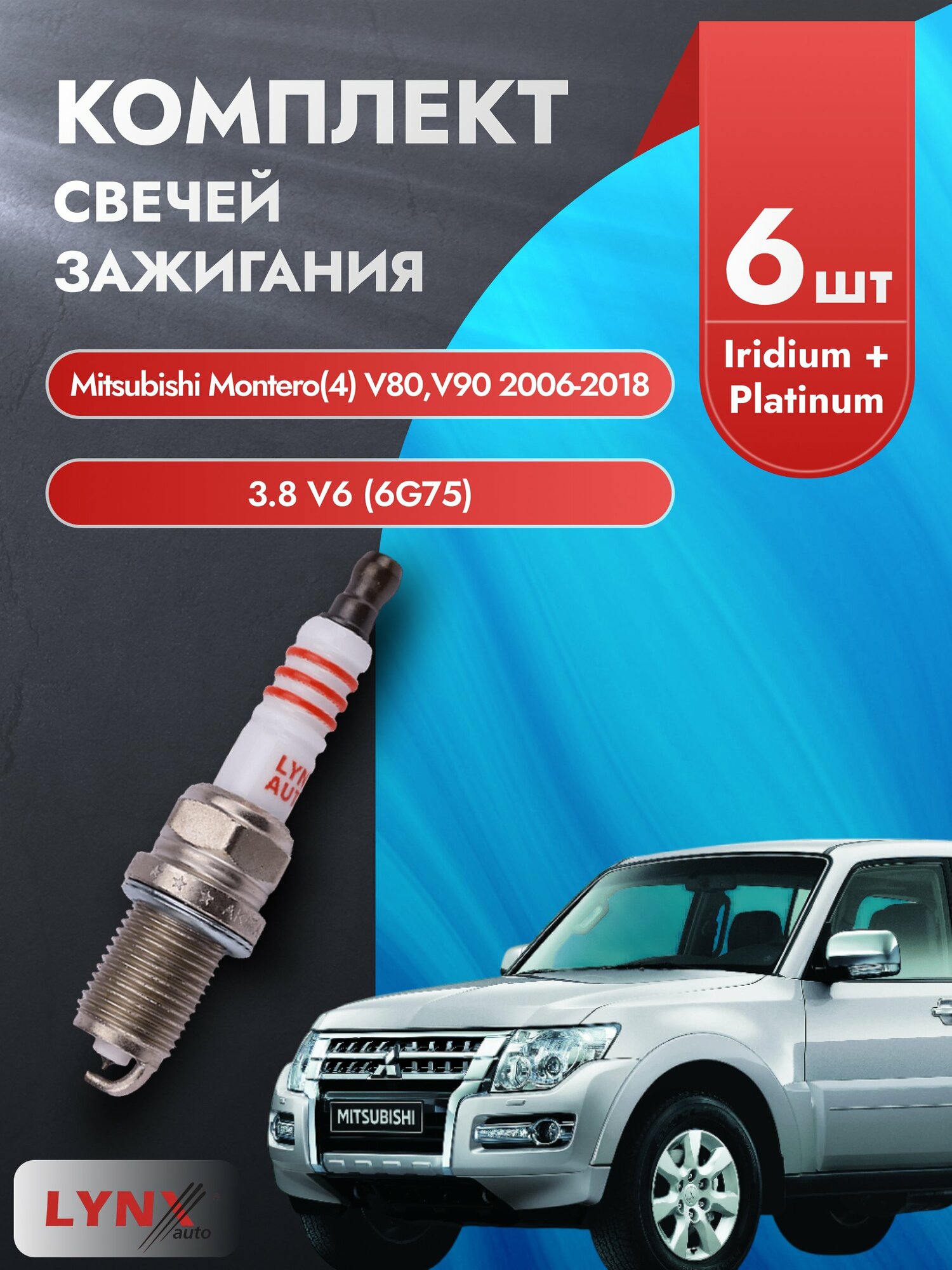 Свечи зажигания на Mitsubishi Montero (4) V80, V90 2006-2018г./ комплект 6 шт. Двигатель 3.8 V6 (6G75) SP-426/ LYNXauto