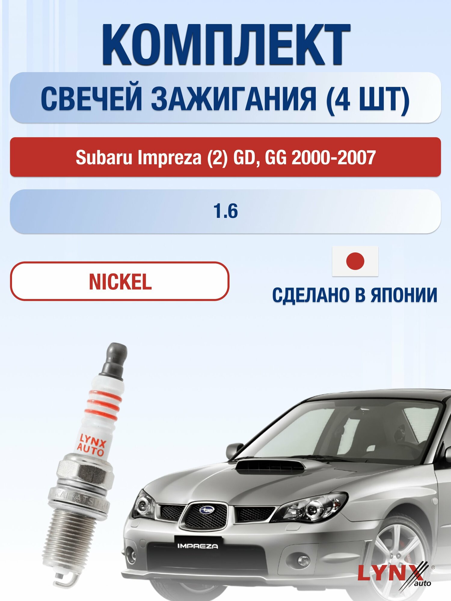 Свечи зажигания на Subaru Impreza (2) GD, GG 2000-2007г./ комплект 4 шт. Двигатель 1.6 (EJ16, EJ161) SP-141/ LYNXauto