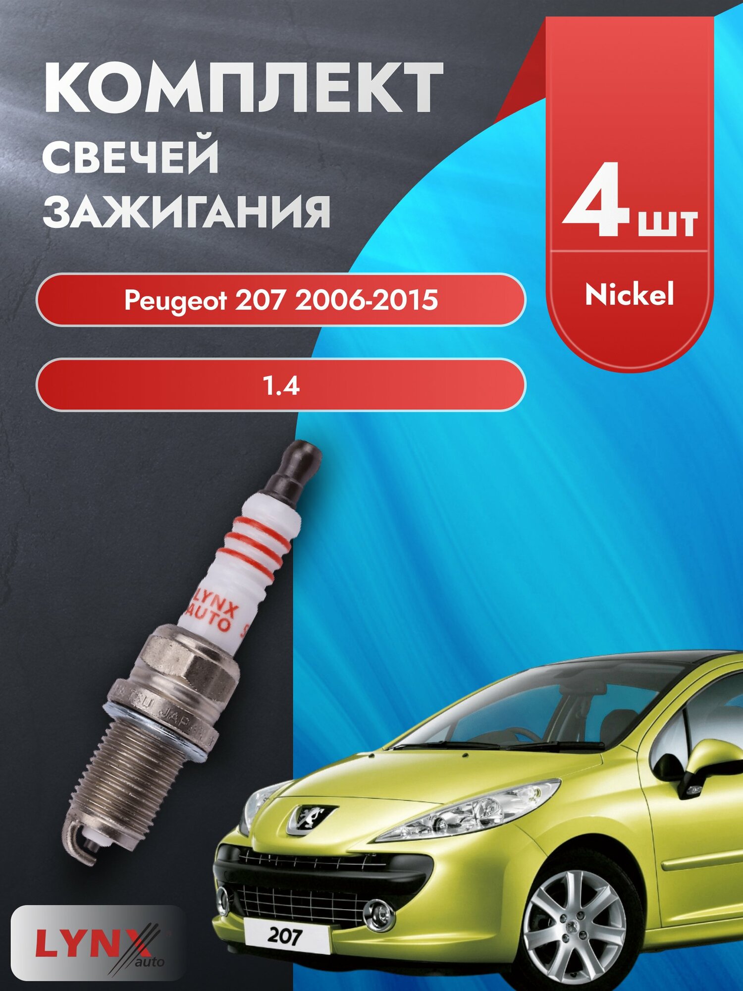 Свечи зажигания на Peugeot 207 2006-2015г./ комплект 4 шт. Двигатель 1.4 (KFT (TU3A)) SP-116/ LYNXauto