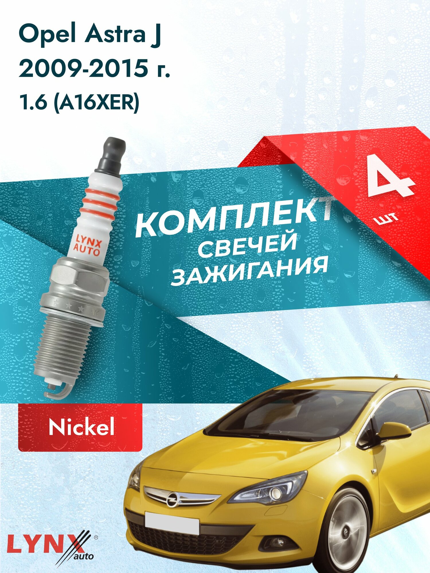 Свечи зажигания на Opel Astra J 2009-2015г./ комплект 4 шт. Двигатель 1.6 (A16XER) SP-142/ LYNXauto