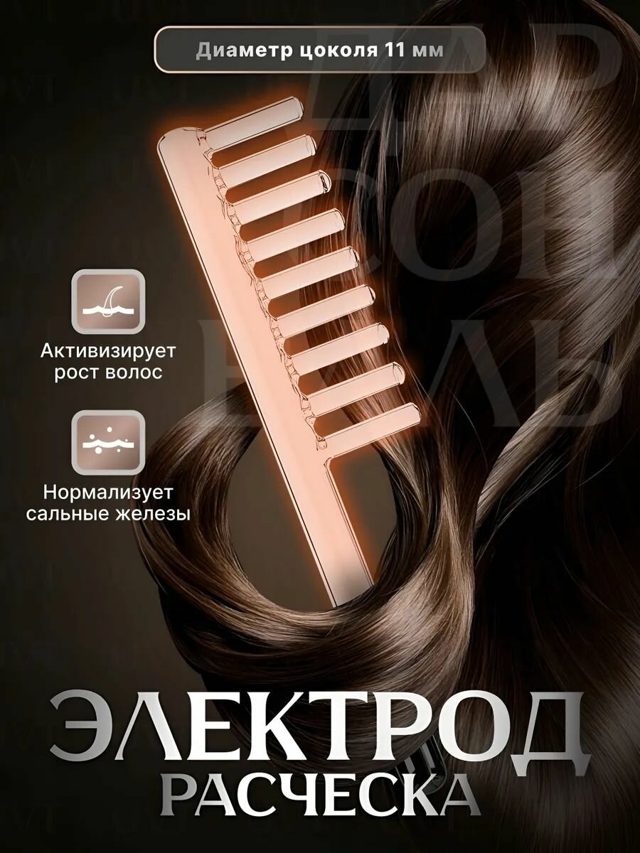 Электрод (насадка) для дарсонвализации расчёска ЭР-11