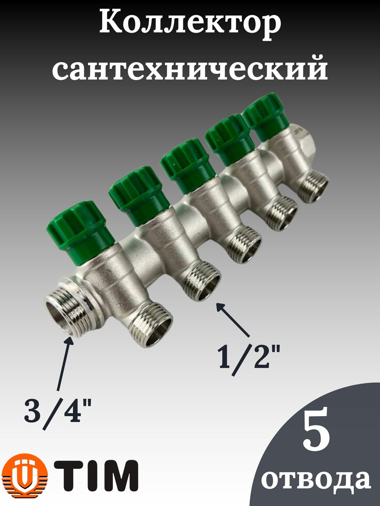 Коллектор распределительный вентильный 3/4"х1/2', 5 отвода под "конус" TIM