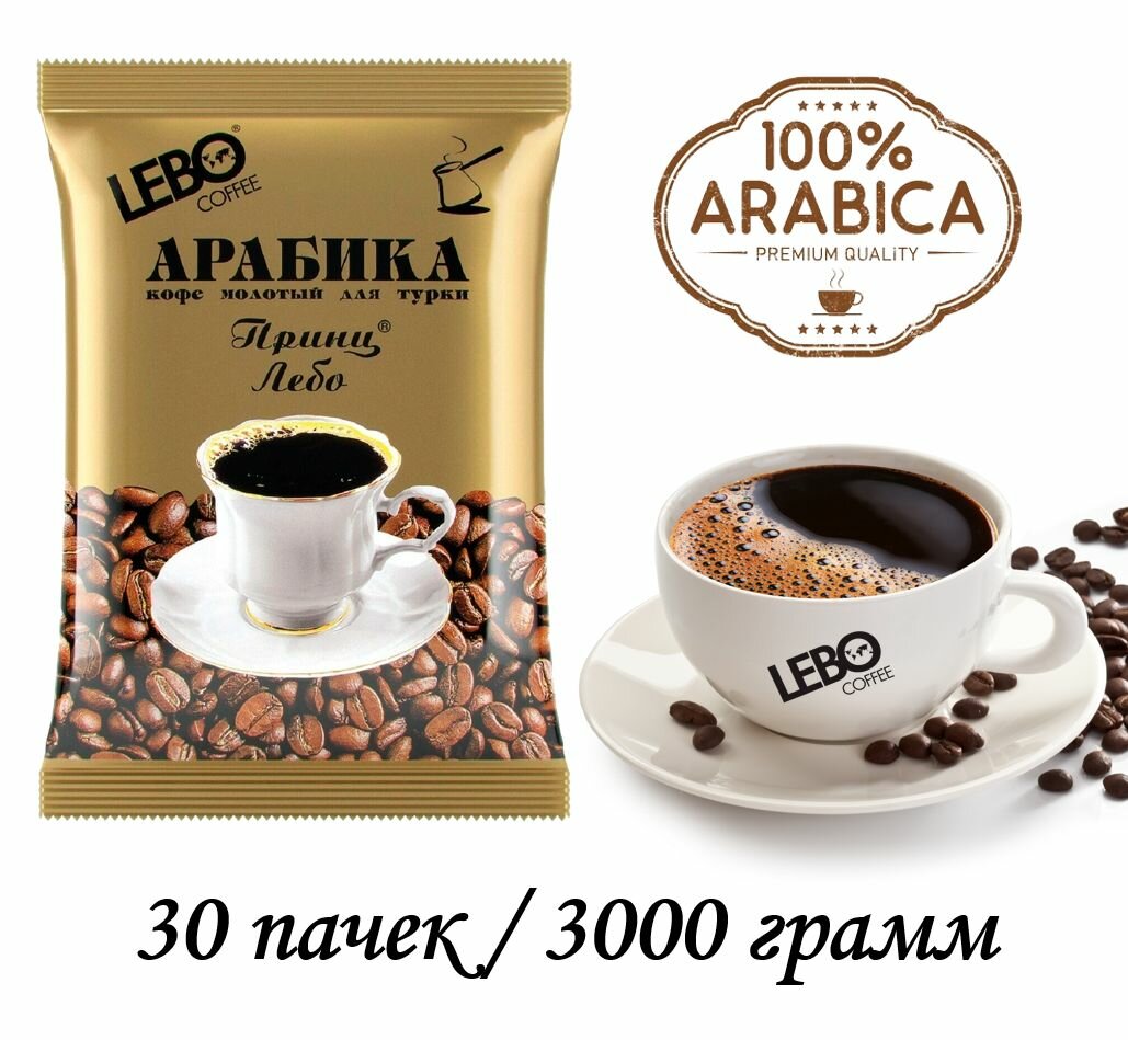 Кофе молотый для турки Принц LEBO арабика, 30 пачек / 3000 грамм