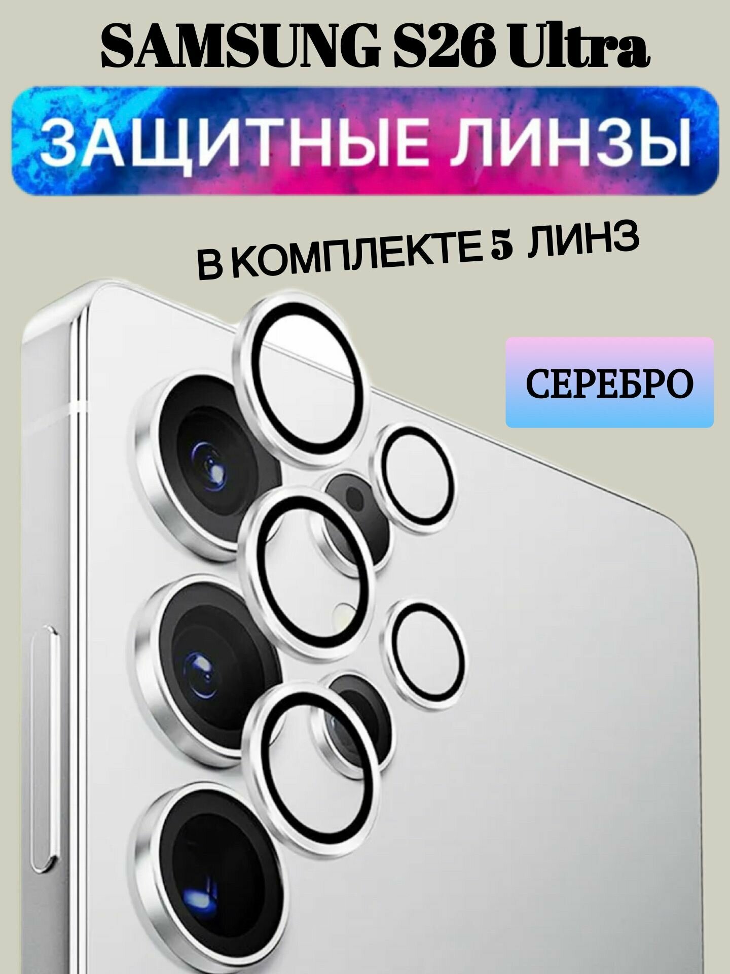 Защитное стекло на камеру Samsung Galaxy S26 Ultra