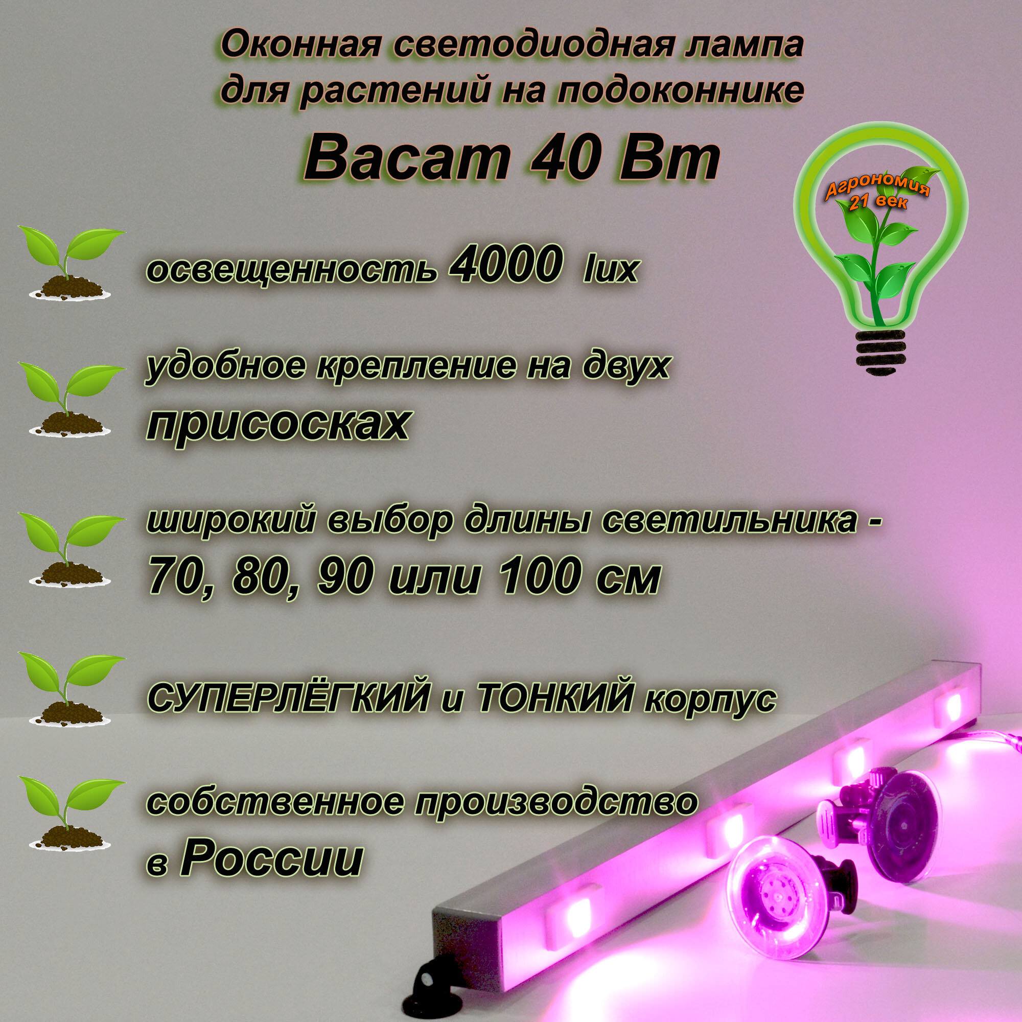 40Вт, 80см "Васат" Оконная светодиодная лампа на присосках для растений от Агрономия XXI век