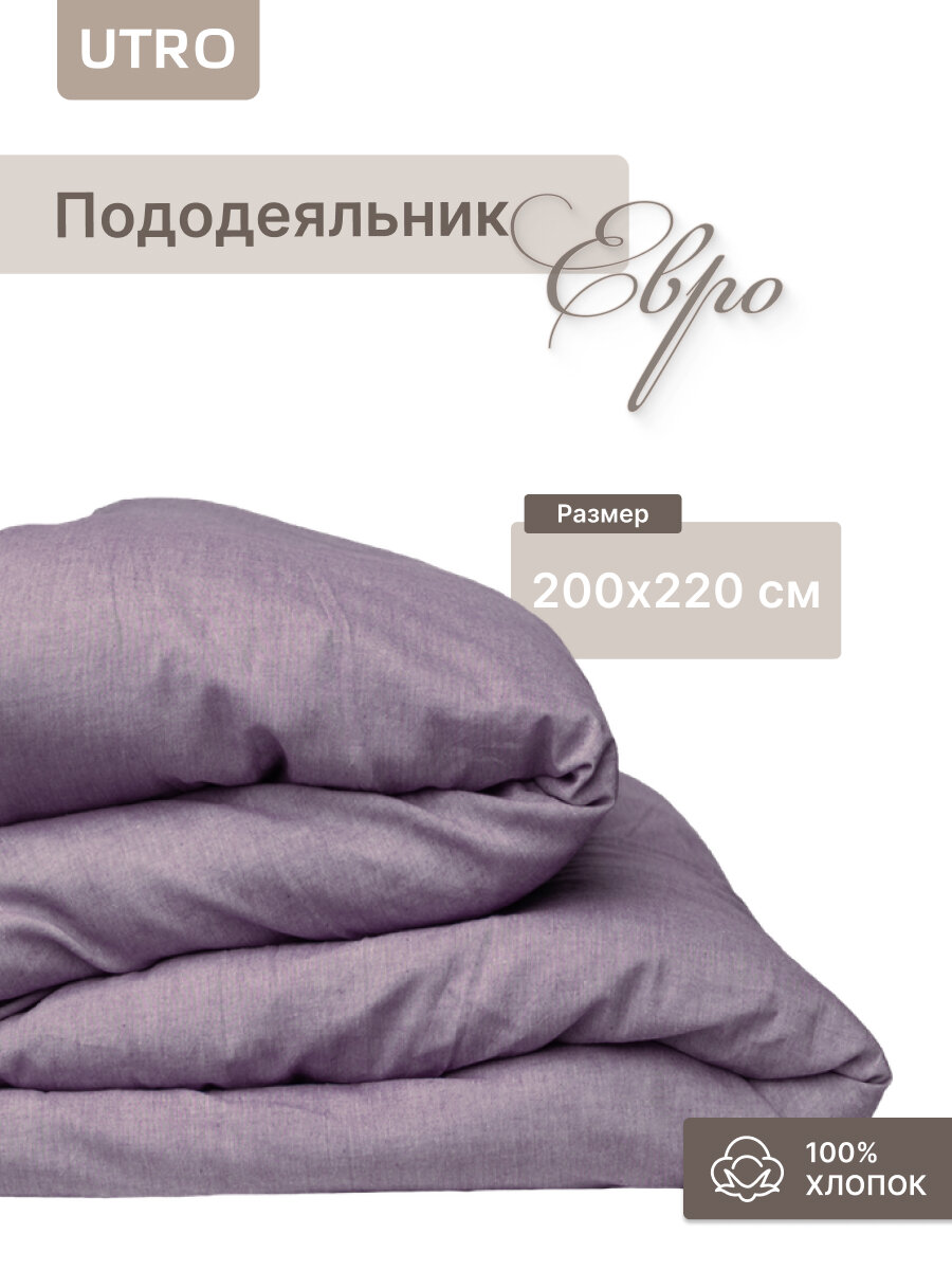 Пододеяльник UTRO из вареного хлопка, Сиреневый меланж, Евро, 200х220