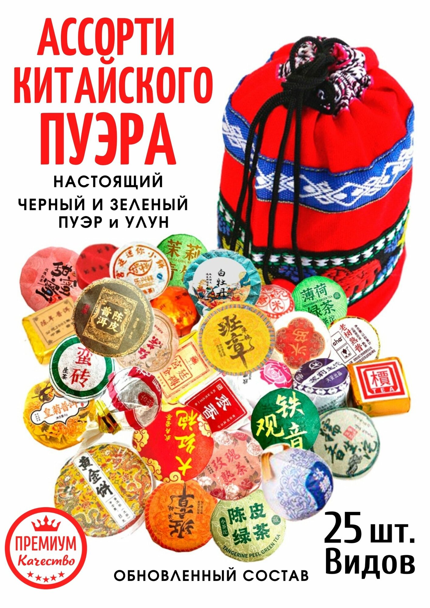 Премиальный Китайский Чай Пуэр прессованный мини тоуча, Ассорти шу и шен, зеленых и черных пуэров, 170 гр. / 25 шт.