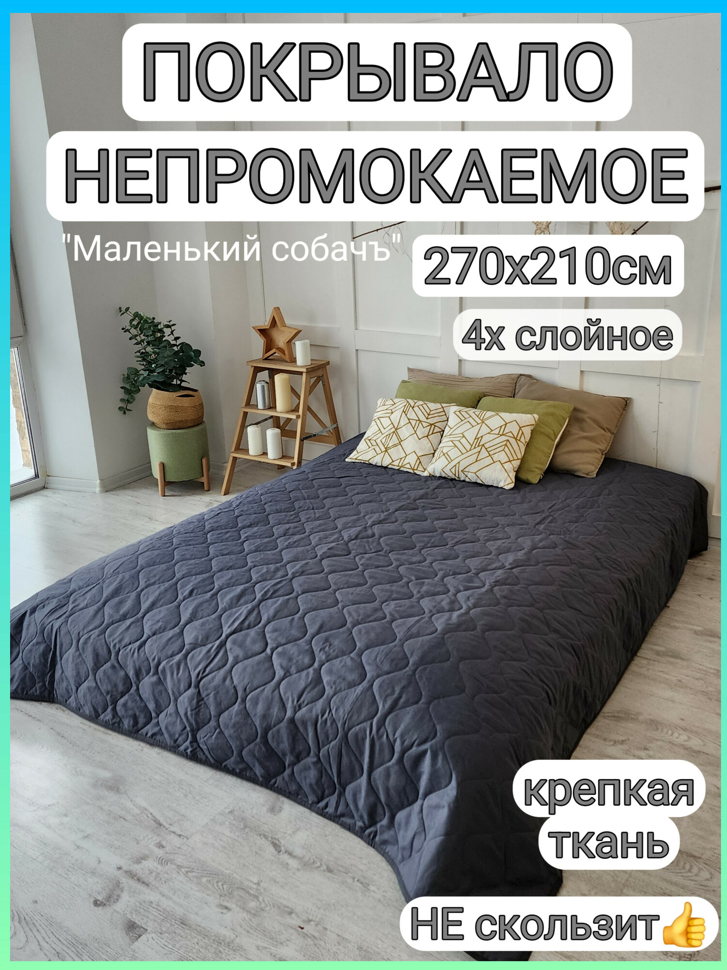 Непромокаемое покрывало 270х210см, водонепроницаемое покрывало, плед непромокаемый "Маленький собачъ"