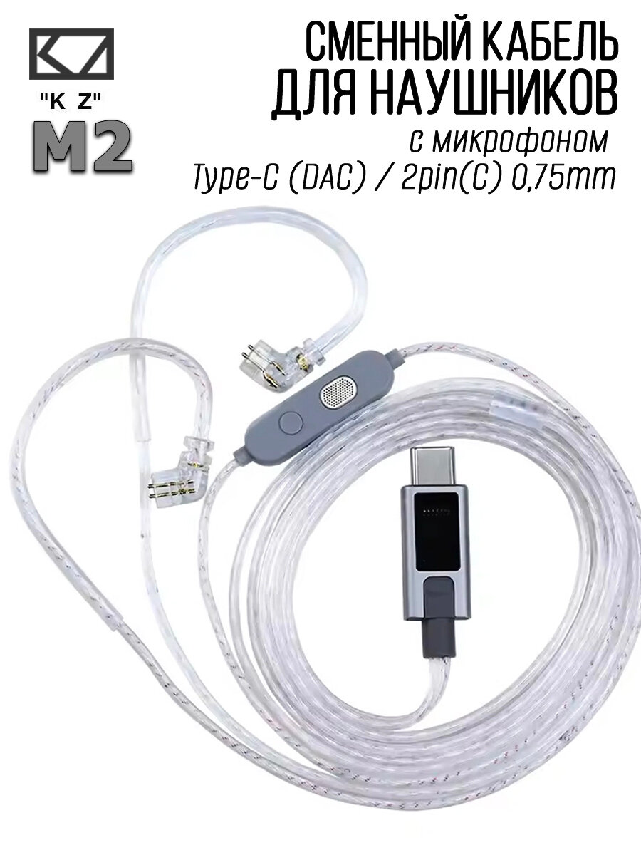 Сменный провод для наушников с микрофоном KZ M2 Type-C (DAC) / 2pin(C)