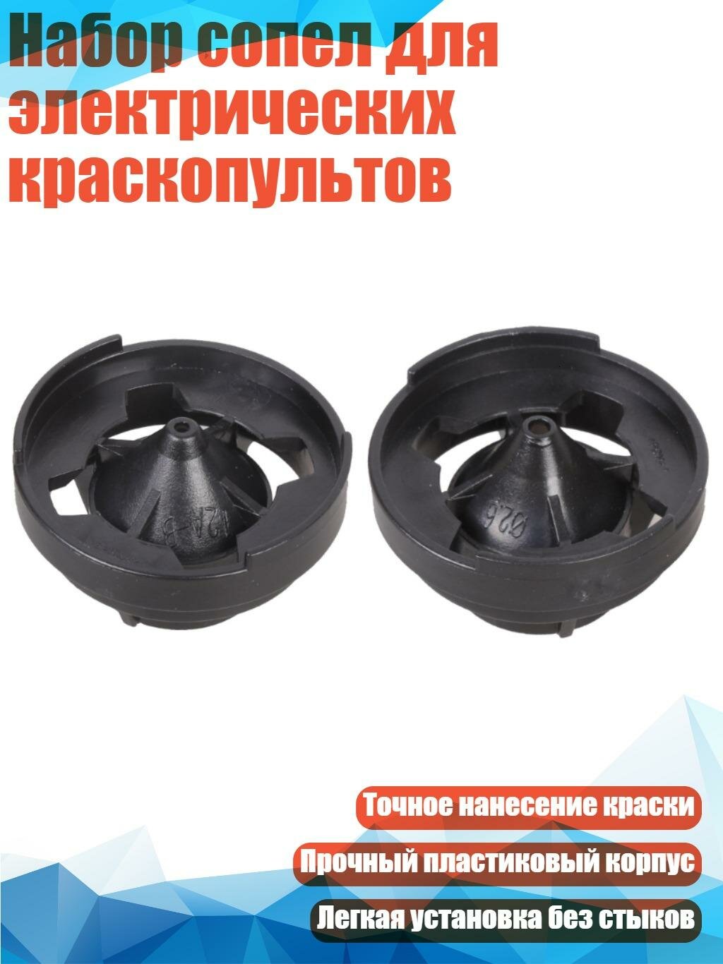 Набор сопел для электрических краскопультов
