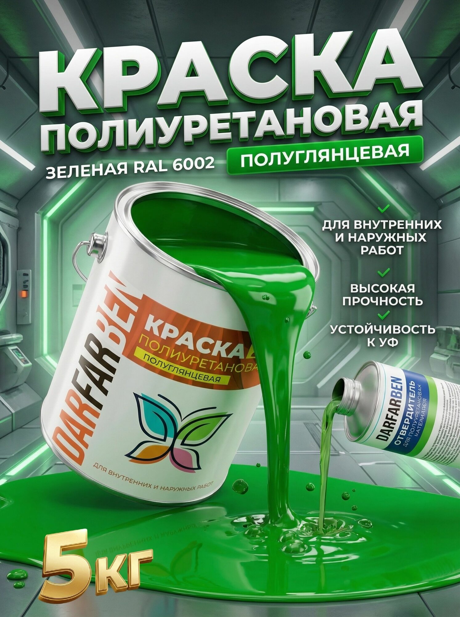 Полиуретановая краска зеленая полуглянцевая DARFARBEN по металлу, бетону, дереву 5 кг