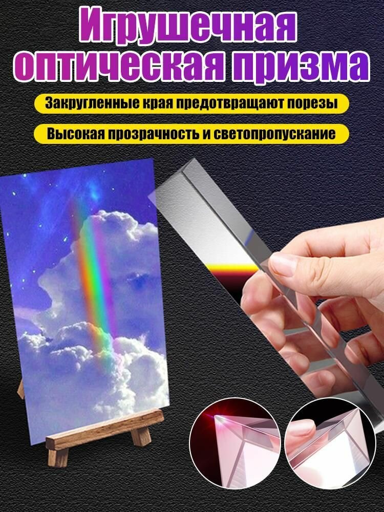 1 шт. Оптическая призма-игрушка, прозрачная, с эффектом преломления, в подарочной коробке.