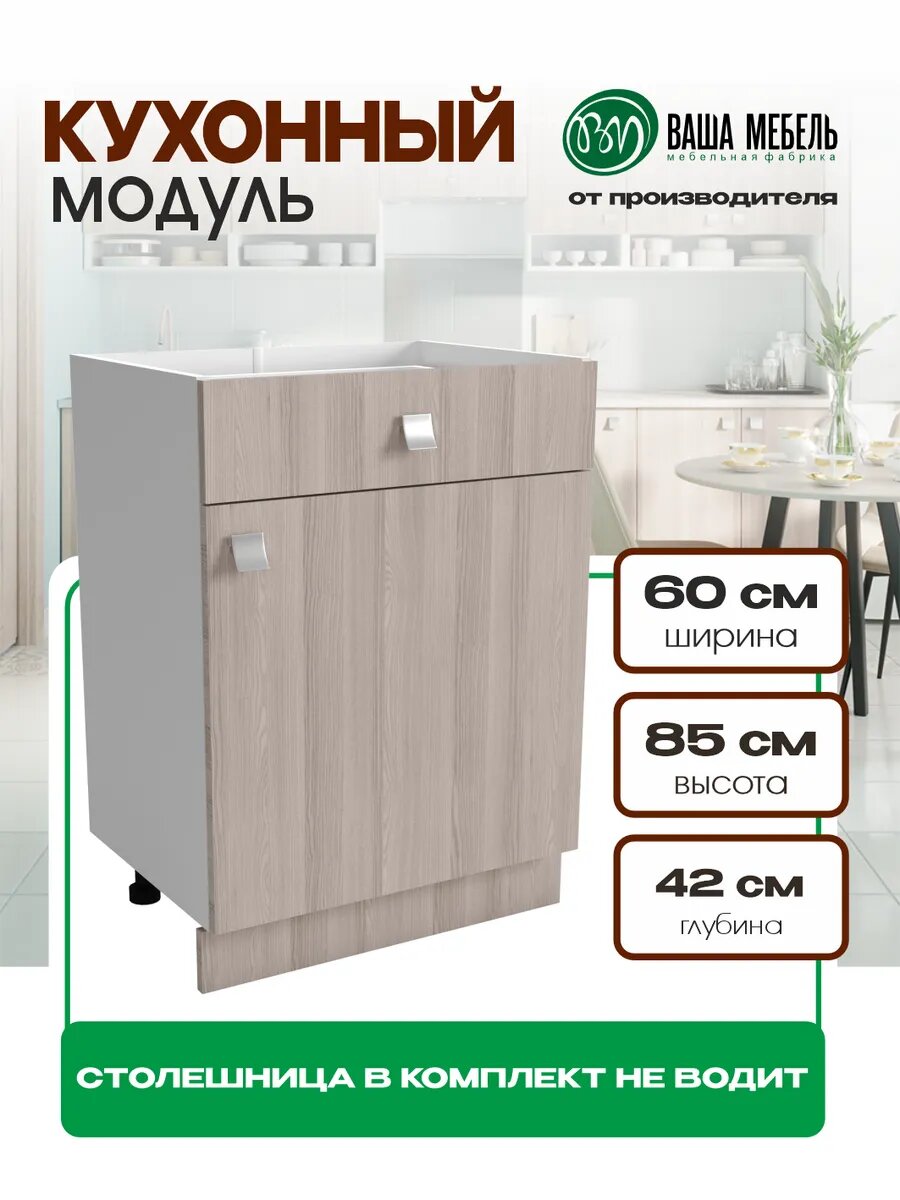 Кухонный модуль шкаф напольный тумба с ящиком 60 см