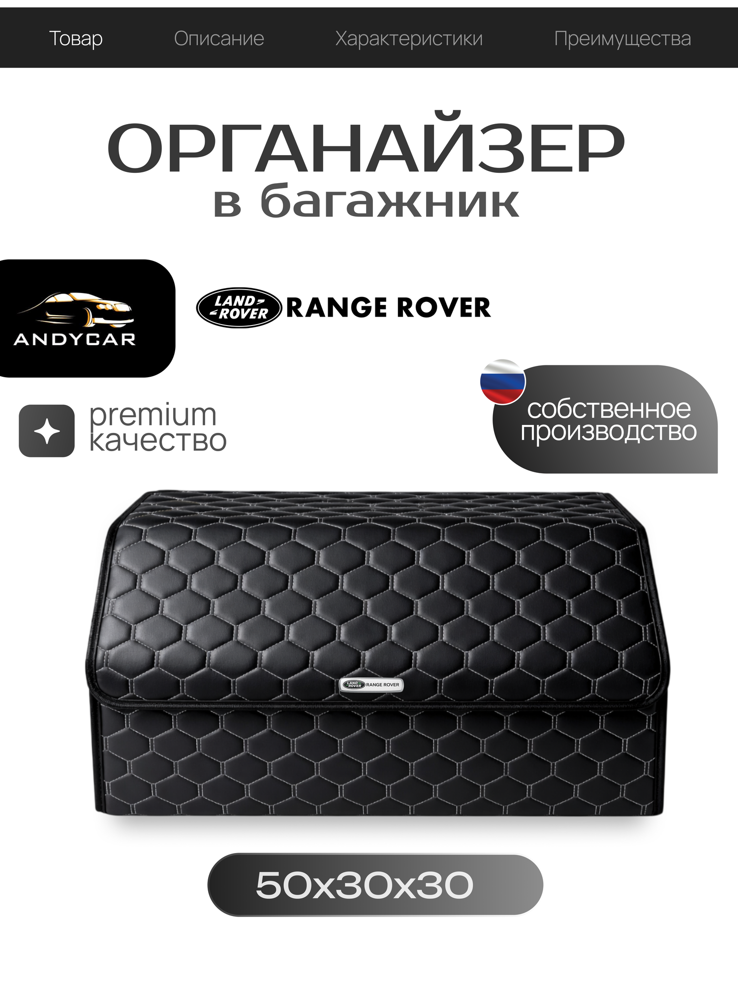 Органайзер-сумка в багажник Range Rover / 50x30x30 сумка , саквояж для автомобиля с белой строчкой (соты)