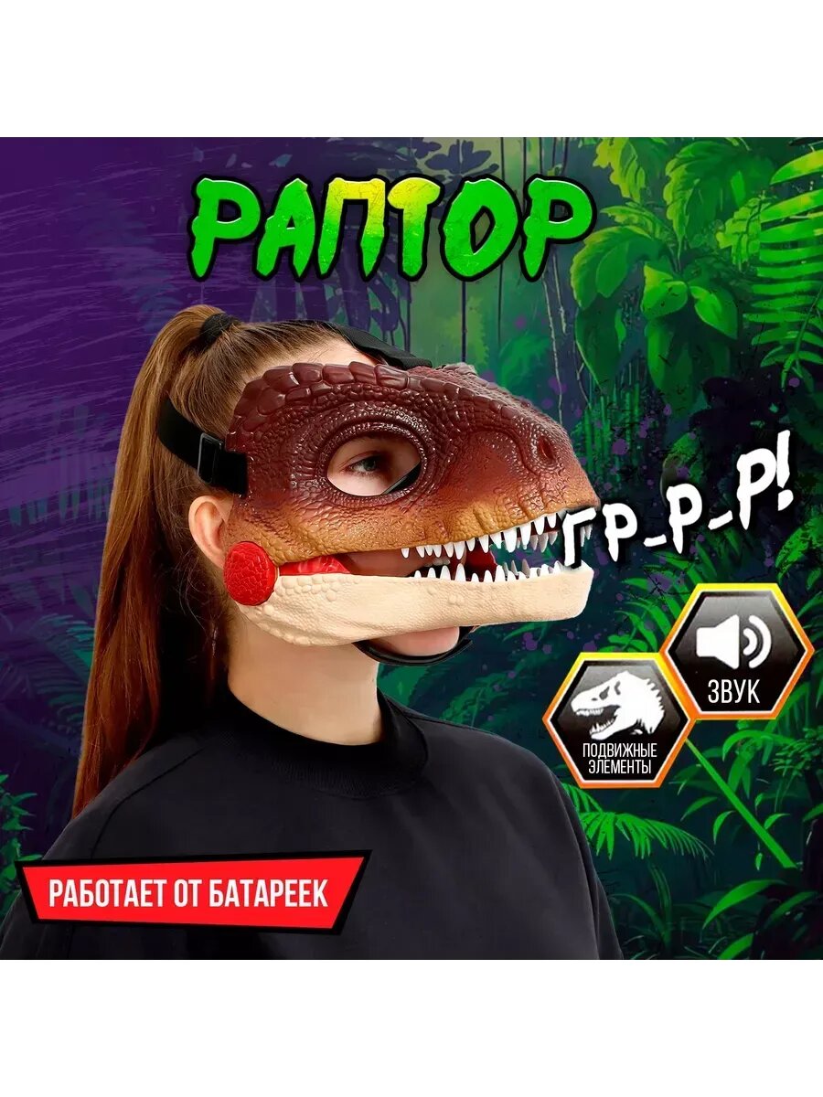 Интерактивная игрушка маска динозавра "Раптор"