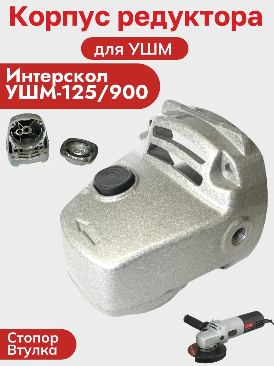 Корпус редуктора для угловой шлифовальной машины (болгарки) ИНТЕРСКОЛ УШМ-125/900 (s/n 42.****)