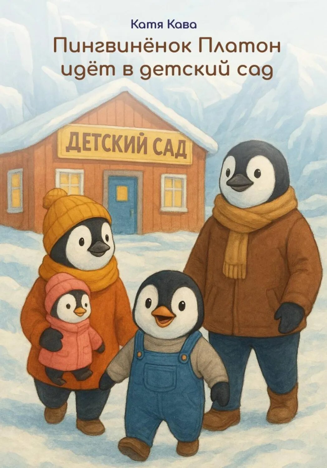 Пингвиненок Платон идет в детский сад [Цифровая книга]