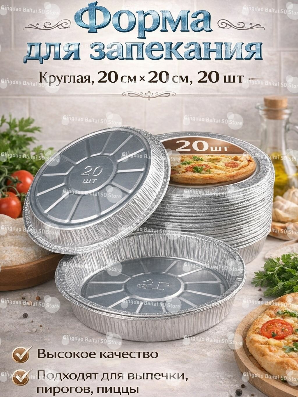 Алюминиевые одноразовые круглые формы 20 шт, 625мл, диаметр 19.5см, высота 2.6см контейнеры для запекания, выпечки и подачи