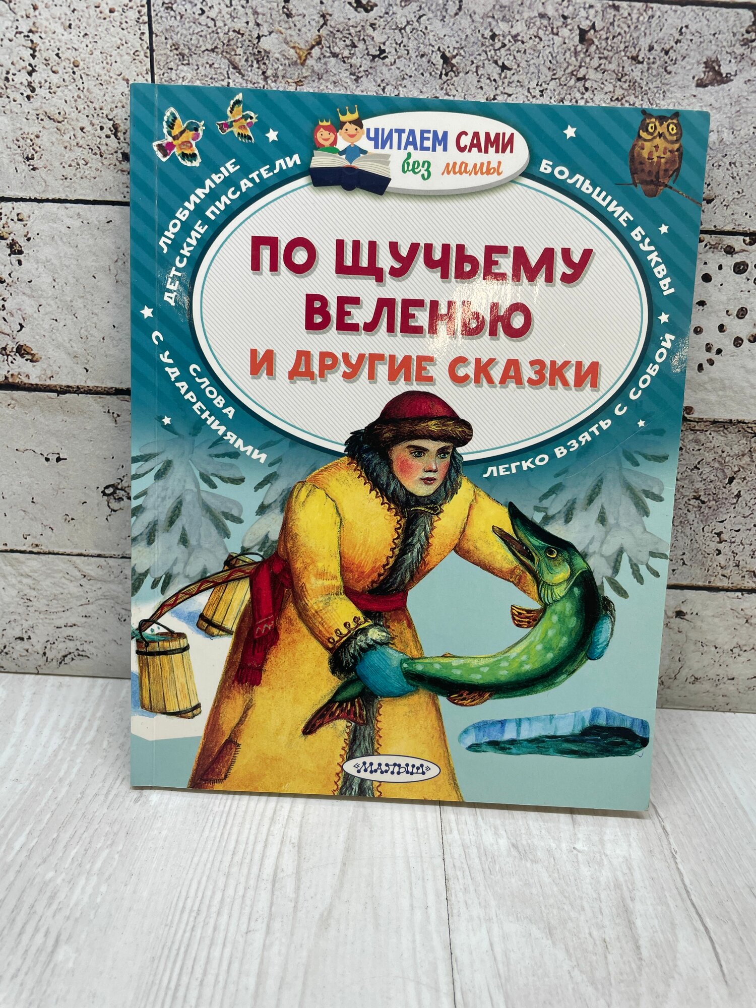 По щучьему веленью и другие сказки. АСТ 2020