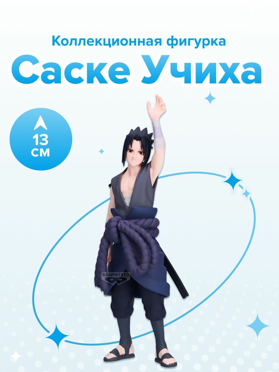 Фигурка Аниме Наруто Naruto Shippuden Саске Учиха 13 см BP29495P