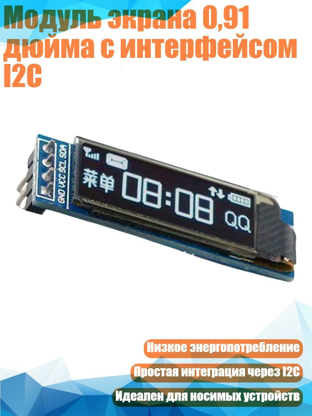 Модуль экрана 0,91 дюйма с интерфейсом I2C, Белый