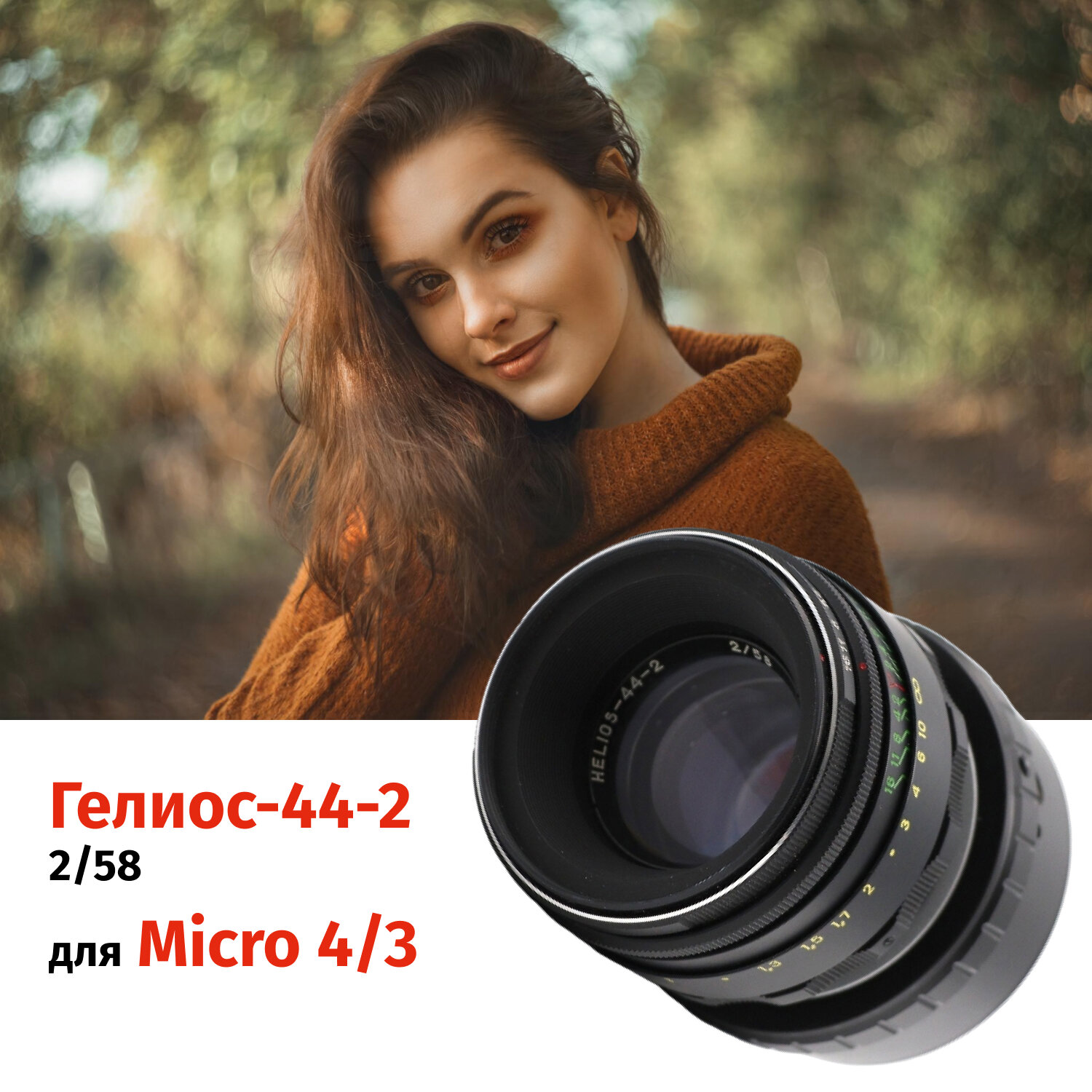 Гелиос-44-2 58mm f/2 М42 + переходник Micro 4/3 – Классика СССР