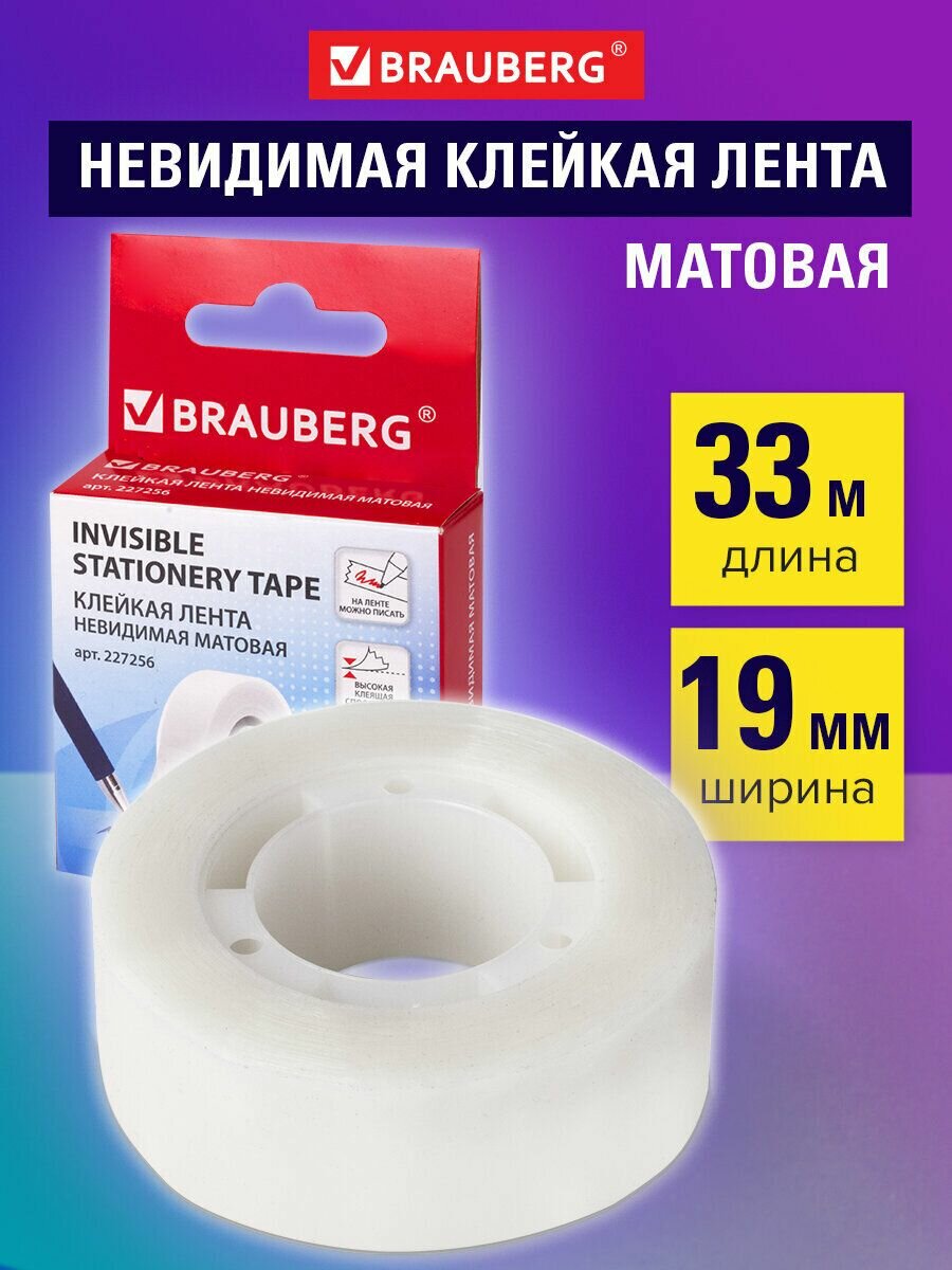 Клейкая лента невидимая, матовая, 19 мм х 33 м, скотч матовый клейкая лента невидимая