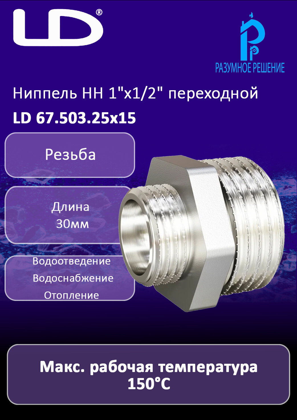 Ниппель 1"х1/2" никель LD 67.503.25х15 сантехнический, переходной