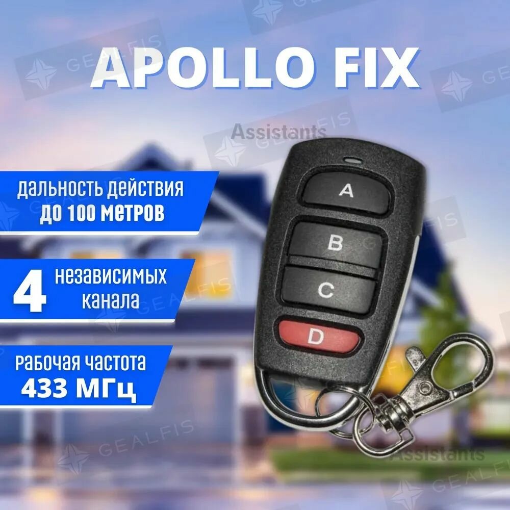 Пульт для ворот шлагбаума Apollo TOM/FIX . Брелок для ворот универсальный, четырехканальный. Частота 433 МГц