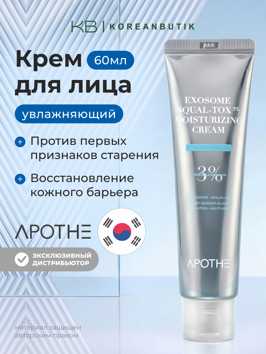 Увлажняющий крем для лица омолаживающий Apothe Exosome Squal-Tox Moisturizing Cream 60ml